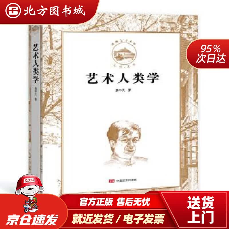 【现货】艺术人类学易中天中国言实出版社 北方图书城