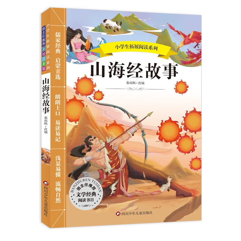 山海经故事 彩绘注音版 中国人文地理的百科全书