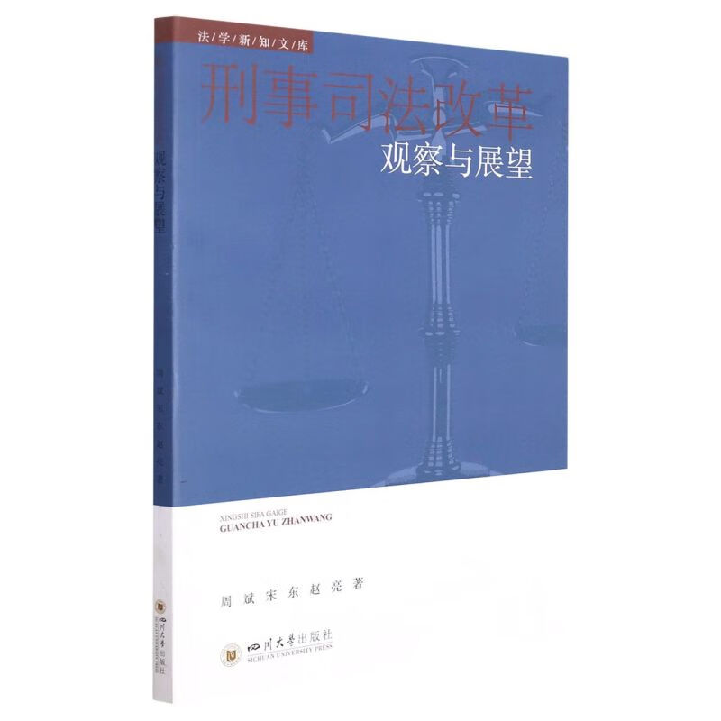 刑事司法改革观察与展望/法学新知文库