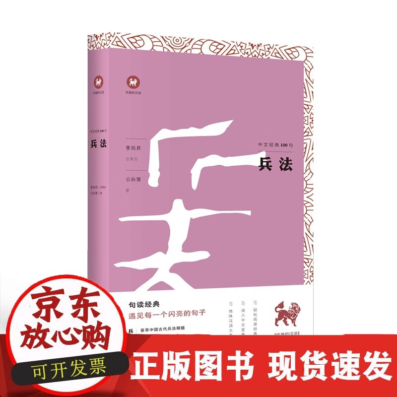 兵法/中文经典100句 上海三联书店 9787542664662