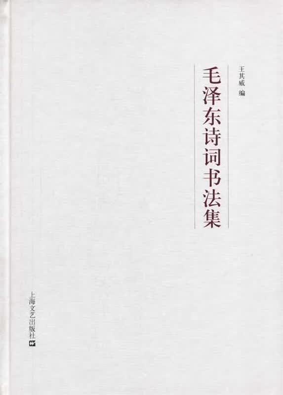 毛泽东诗词书法集 王其威编【书】