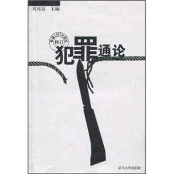 犯罪通论 马克昌 编【书】