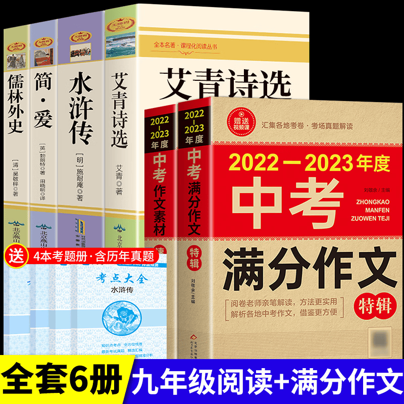 九年级必读名著全套4册 艾青诗选水浒传和简爱儒林外史 原著完整版 初中生三年级9年级上册下册课外阅读书籍全套中学生文学世界名著书目语文9上下 【全6册】九年级上下册+中考满分作文