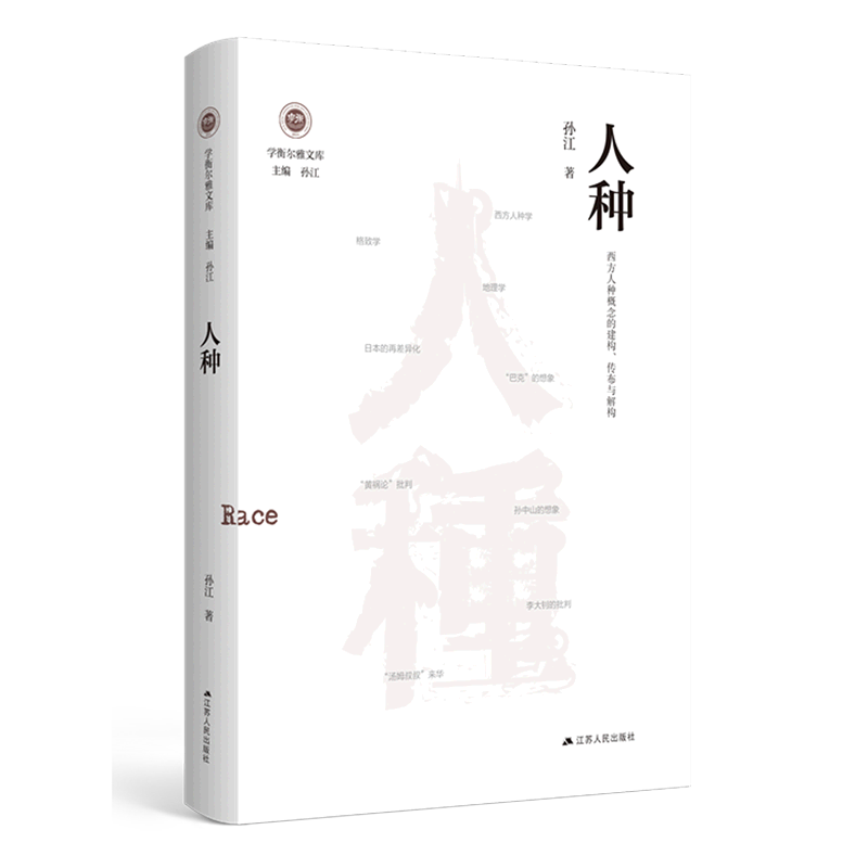 人种(西方人种概念的建构传布与解构)(精)/学衡尔雅文库