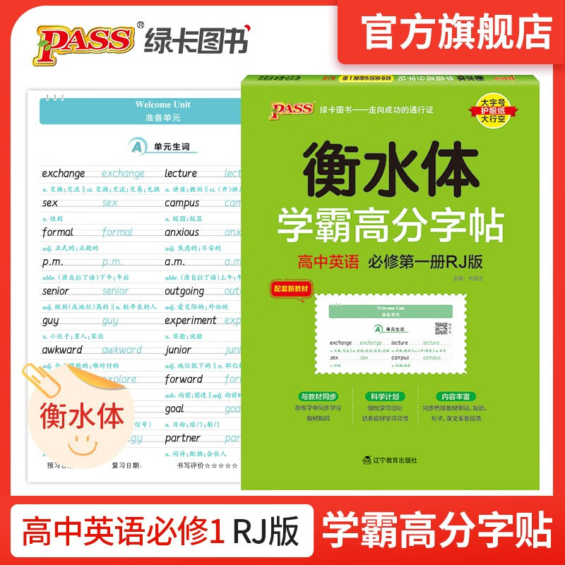 自选24新版衡水体英文字帖学霸高分字帖英语高中词汇3500乱序短语高考英语易考范文满分作文模板必修一必修二必修三人教版北师外研译林版同步练习新教材高一高二高三衡中体考试pass绿卡图书 必修一RJ