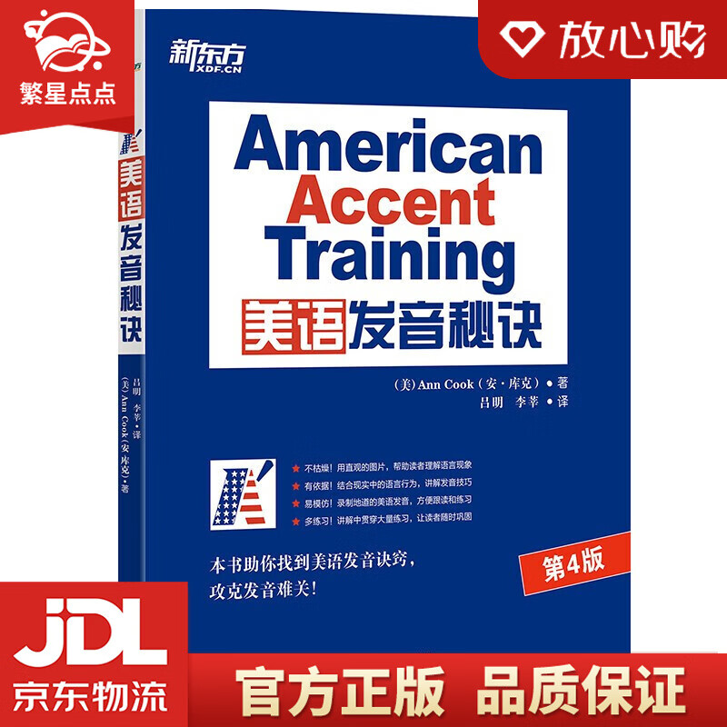 新东方 美语发音秘诀 安·库克 著