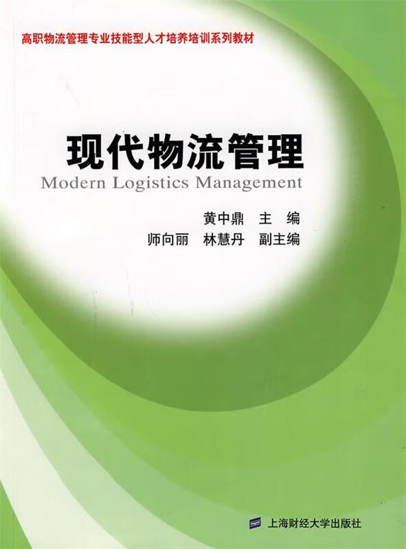 现代物流管理