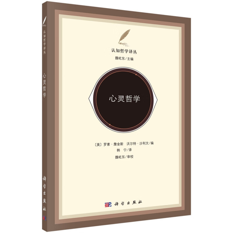 心灵哲学/认知哲学译丛