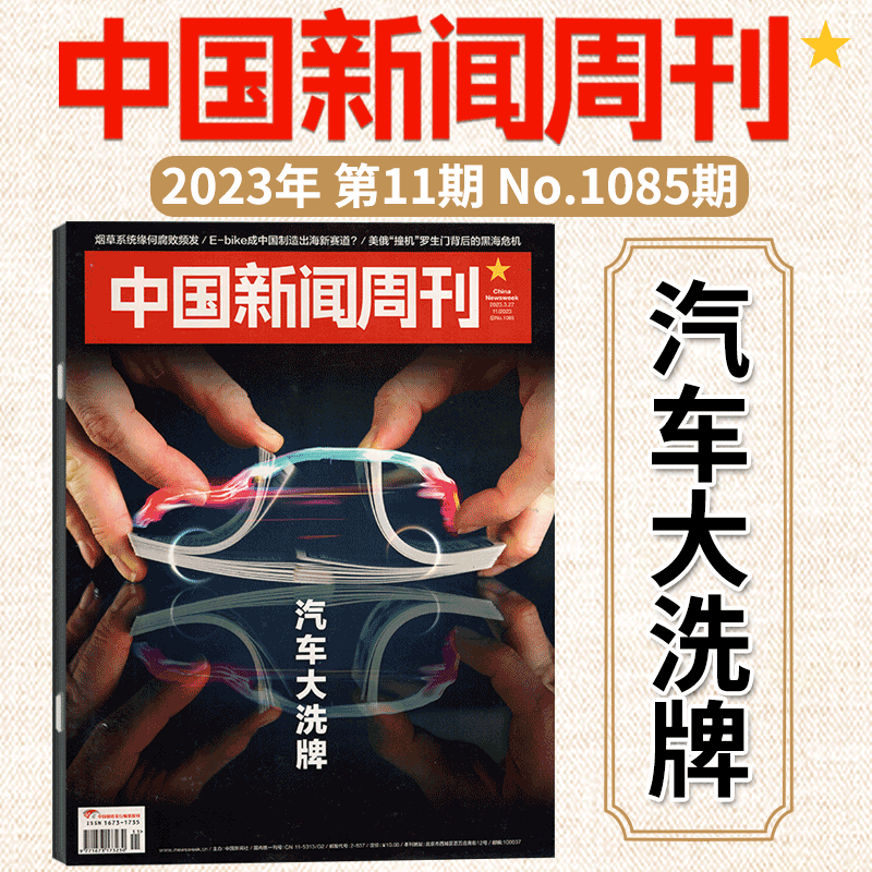 中国新闻周刊杂志 2023年第11期 汽车大洗牌
