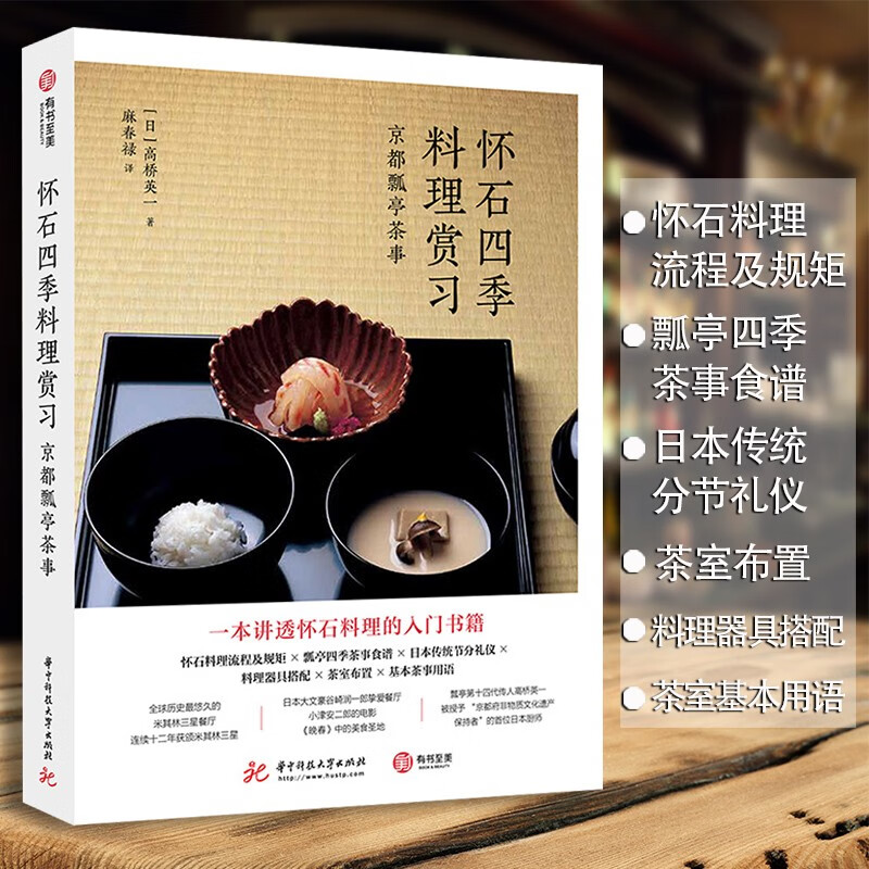 【包邮】日本怀石料理入门书籍 怀石四季料理赏习：京都瓢亭茶事