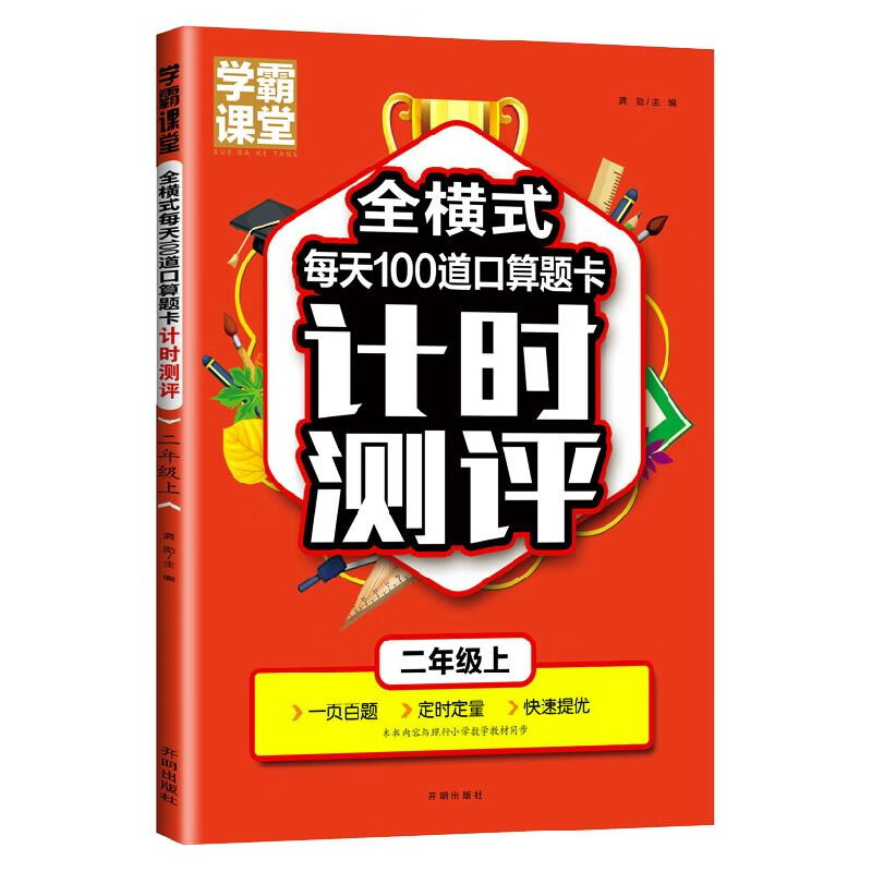 学霸课堂全横式计时测评小学生二年级上册 每天100道口算题卡 数学题算数本课堂教材同步练习册
