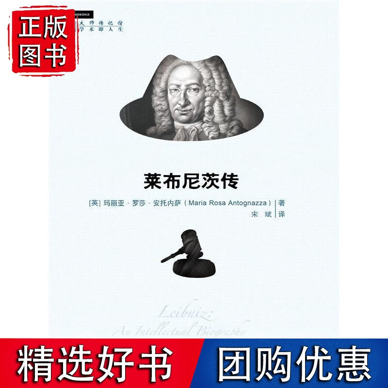 莱布尼茨传（明德书系·大师传记馆）