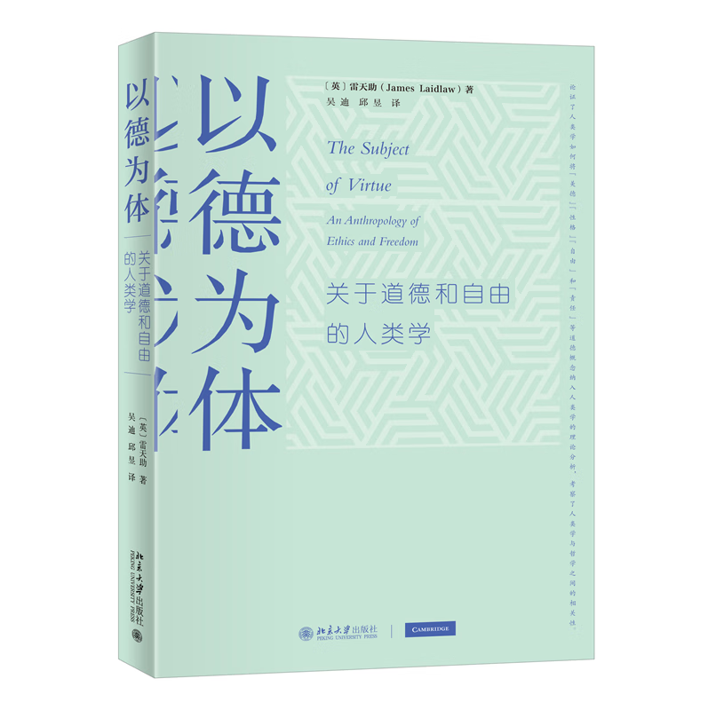 以德为体：关于道德和自由的人类学 〔英〕雷天助；吴迪,邱昱[译] 北京大学出版社