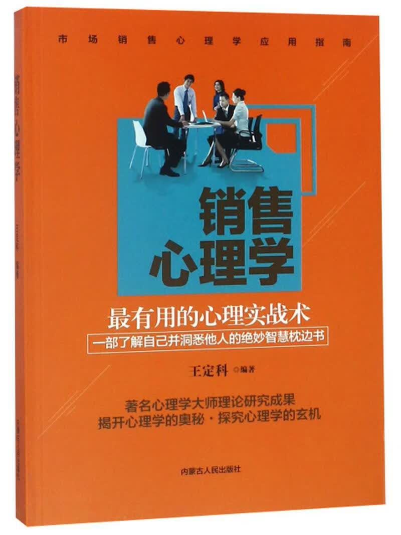 销售心理学王定科内蒙古人民出版社9787204152704 心理学书籍