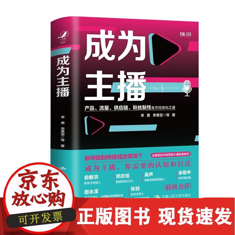 成为主播9787300298221 李勇中国人民出版社社会科学 书