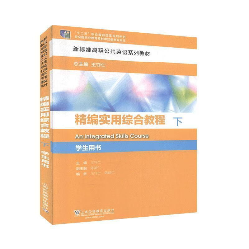 精编实用综合教程学生用书.下