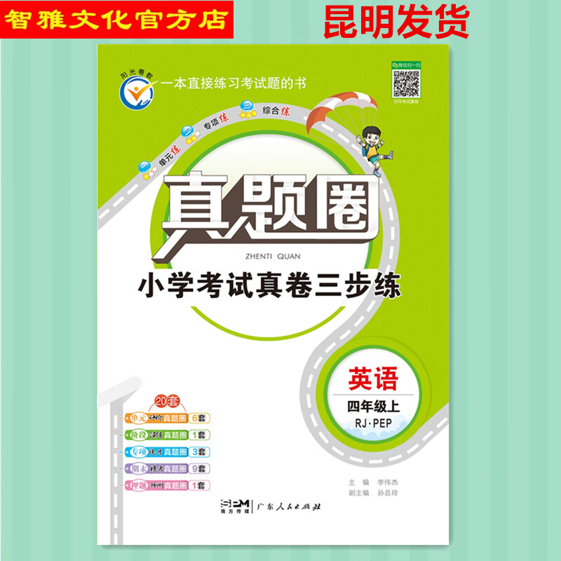 云南省真题圈4四年级语文数学上册人教版小学考试真卷三步练试卷 英语 四年级上