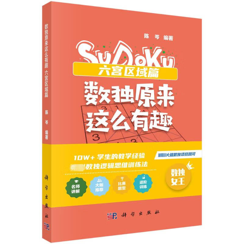 数独原来这么有趣 六宫区域篇 图书