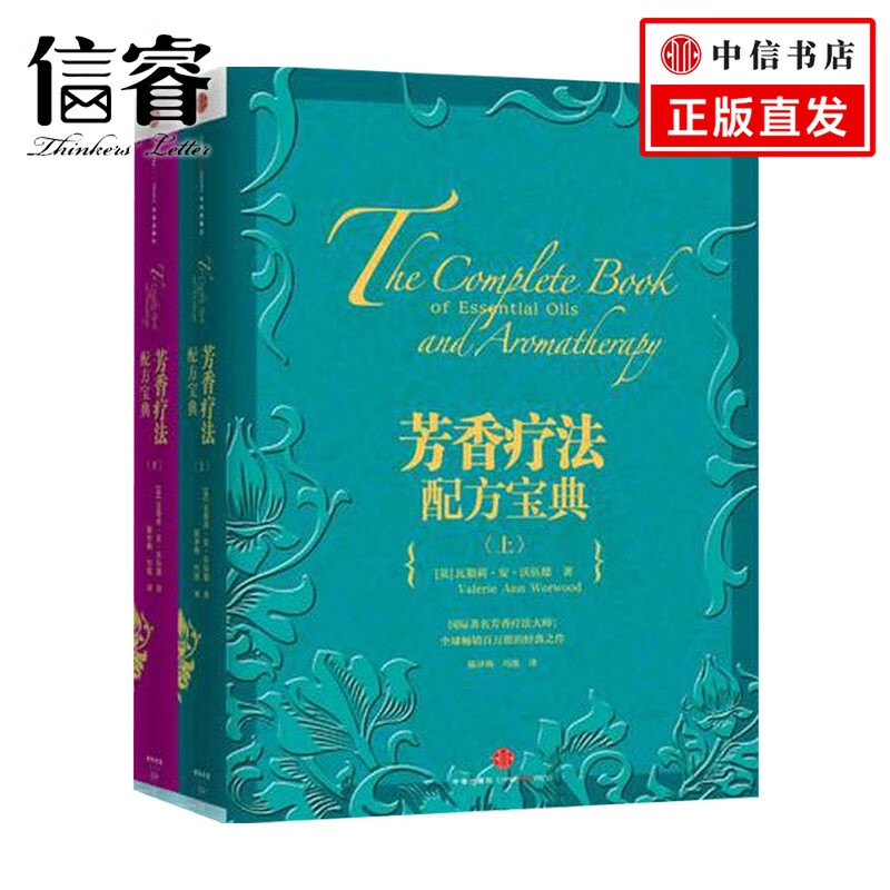 《芳香疗法配方宝典》上下 套装2册
