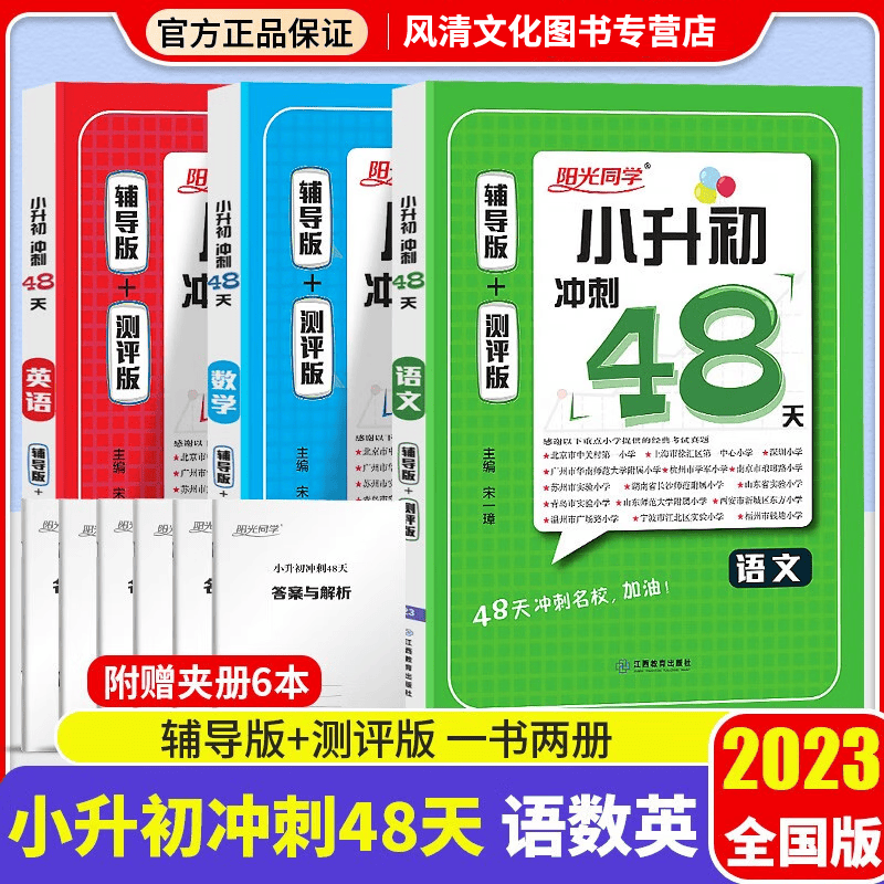 2023新版阳光同学小升初冲刺48天语文数学英语 备考名校真题试卷小学毕业升学知识大集结知识点考点盘点