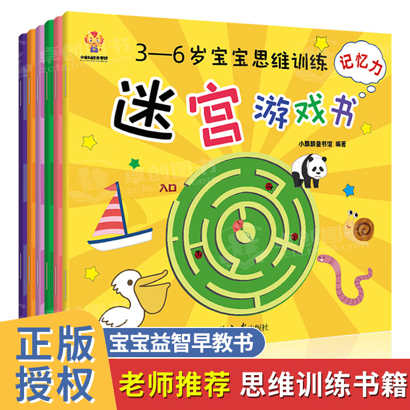 迷宫书 3-6岁全套6册宝宝思维训练书籍 幼儿早教书 左右脑开发全脑开发智力大迷宫大挑战
