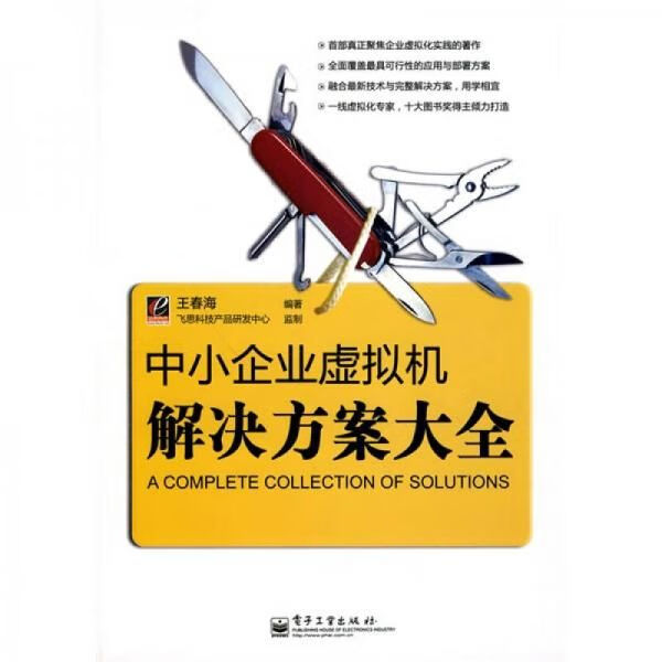 中小企业虚拟机解决方案大全9787121099588
