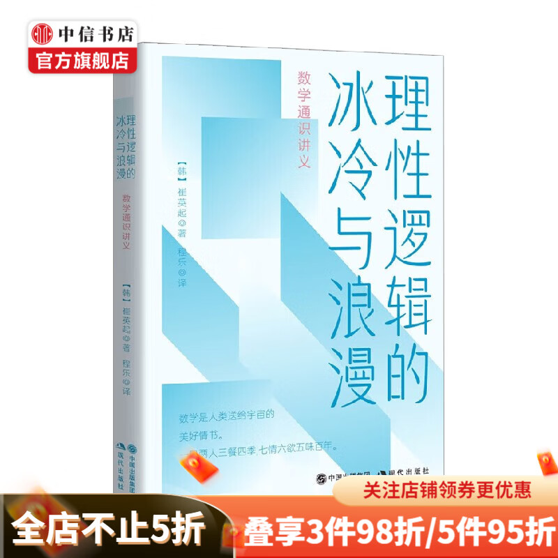 理性逻辑的冰冷与浪漫 数学通识讲义 崔英起 著 哲学宗教 中信书店