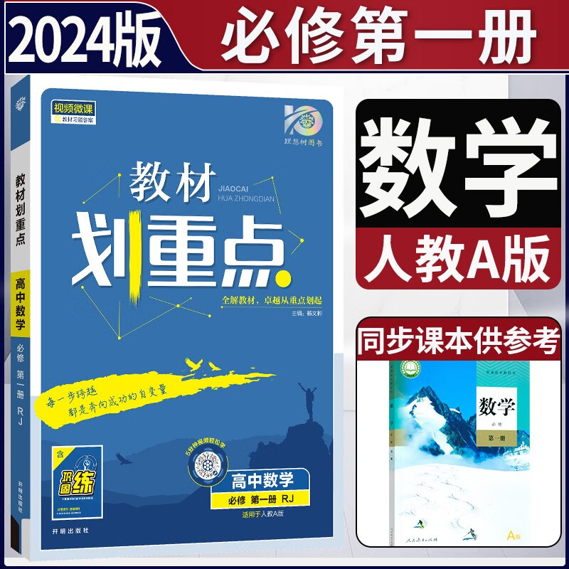 【高一上册教材划重点】2024版高中划重点必修第一册RJ人教版新教材高中高一课本同步讲解高一教辅必修1人教版新高考 【必修一】数学 人教A版 新教材