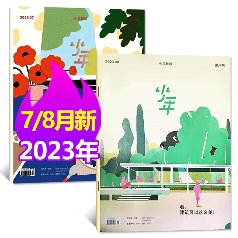 少年新知杂志三联生活周刊青少年版2023年8月新（另有半年订阅/现货/单月/预售及往期可选）人文思维启蒙非过期刊 包邮【共2本】2023年7/8月