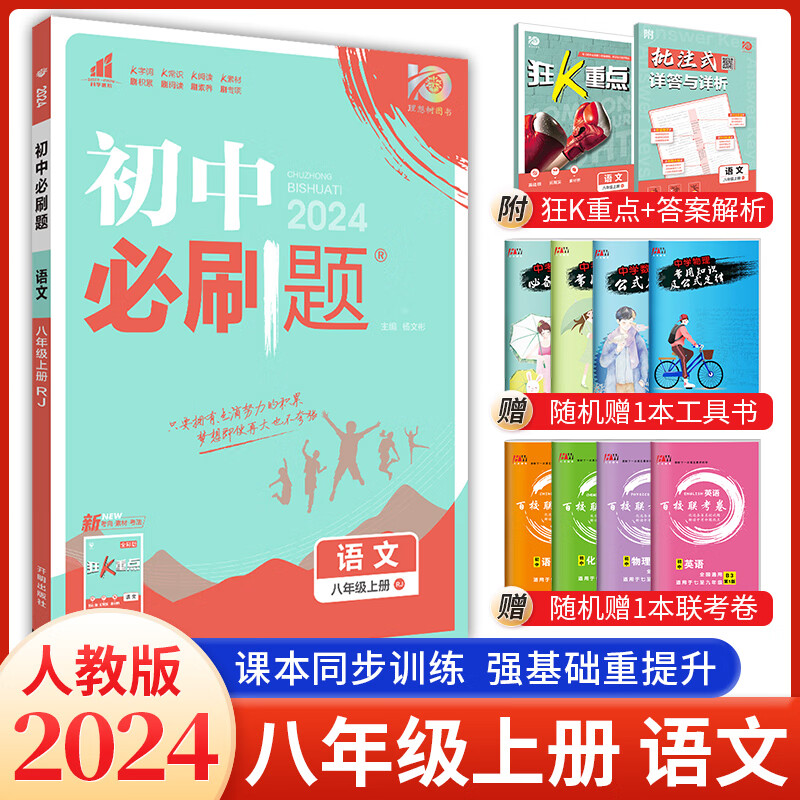 科目自选 2024初中必刷题8八年级上册语文数学英语物理政治历史地理生物全套 初二同步课本教材赠狂K重点练习册试卷 【2024上册】语文人教版