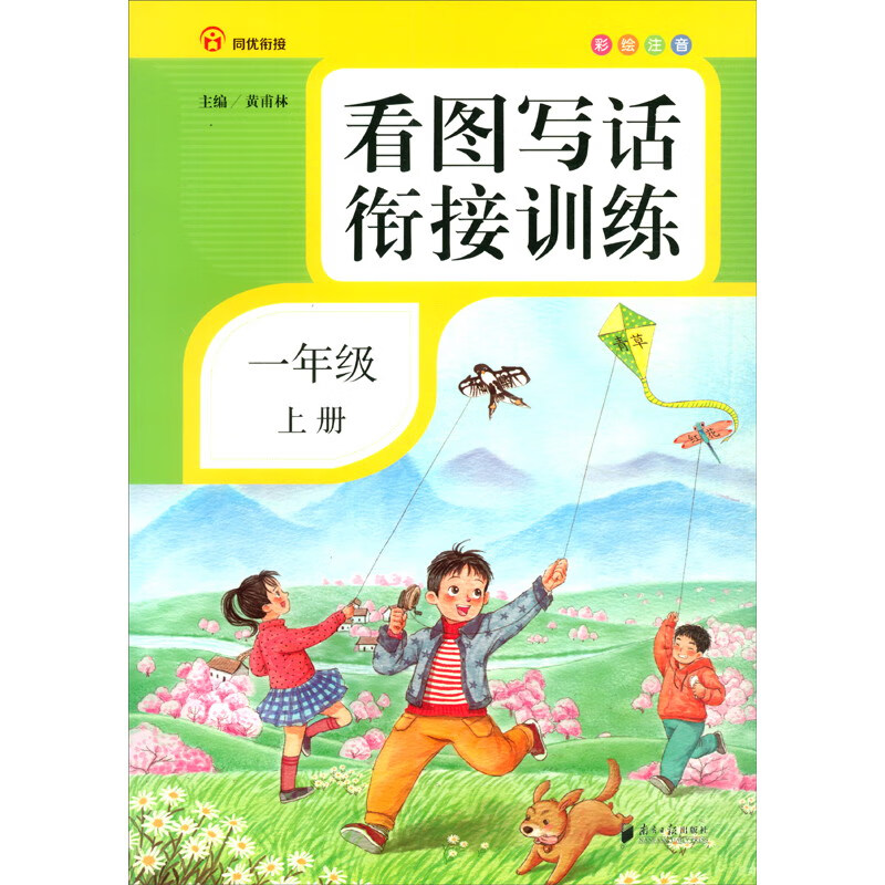 看图写话衔接训练·一年级·上册·彩绘注音