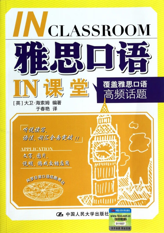 雅思口语IN课堂(附光盘)