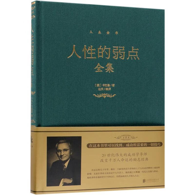 人性的弱点 [美] 卡耐基 著,达夫 译 北京联合出版公司