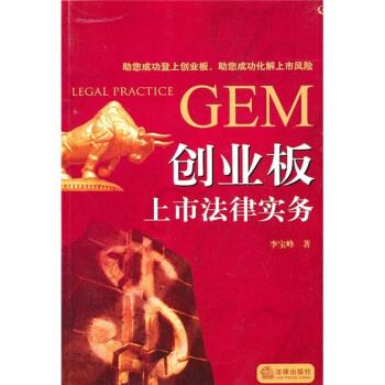 GEM创业板上市法律实务 李宝峰 著