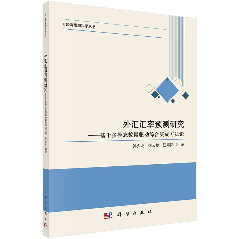 外汇汇率预测研究——基于多模态数据驱动综合集成方法论 孙少龙，魏云捷，汪寿阳经济预测科学丛书9787030732392科学出版社