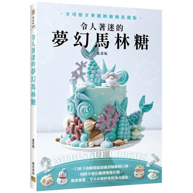 台版 令人着迷的梦幻马林糖 可爱又华丽的疗愈系甜点传授马林糖的相关理论与各种制作技