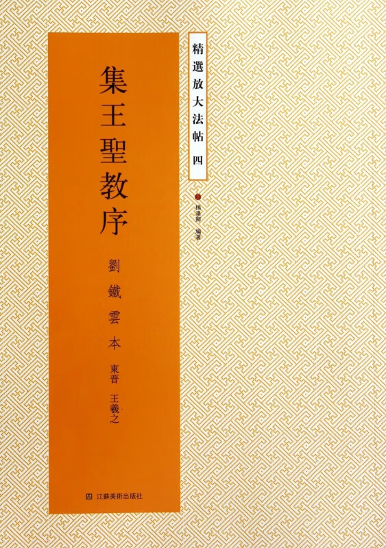集王圣教序(刘铁云本)/精选放大法帖