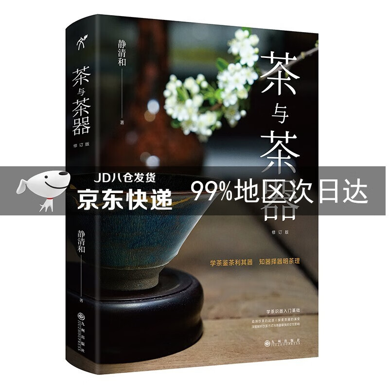 茶与茶器（修订版）