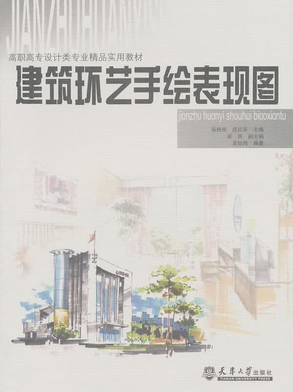 建筑环艺手绘表现图张路光天津大学出版社9787561841426 建筑书籍
