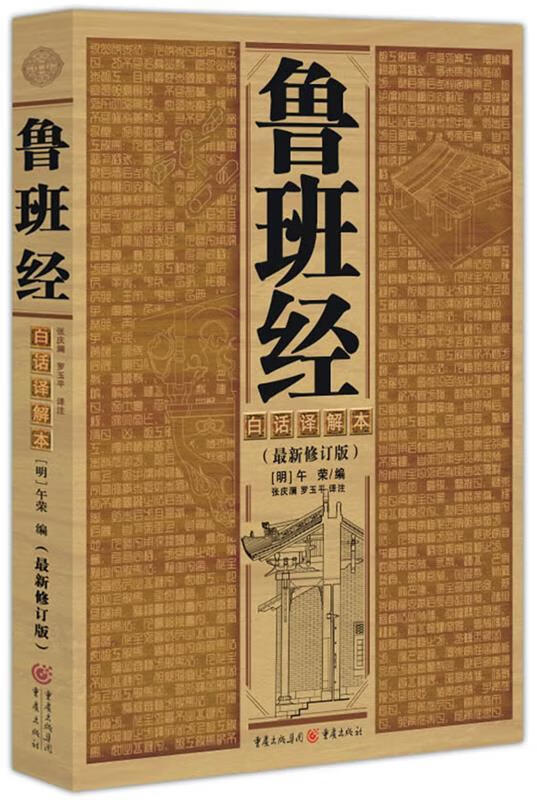 鲁班经:白话译解本【，放心购买】