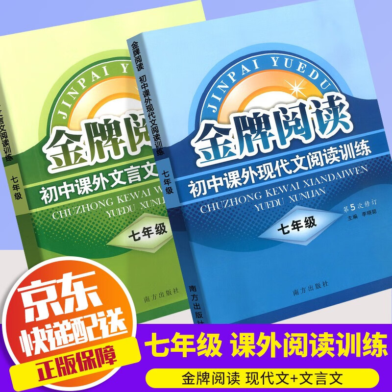 【可选单本】2023版金牌阅读初中七年级课外现代文阅读训练+文言文阅读训练初中生7年级上下册通用初一语文课外名著阅读理解专项训练书 共2本 课外现代文+文言文阅读训练 7年级