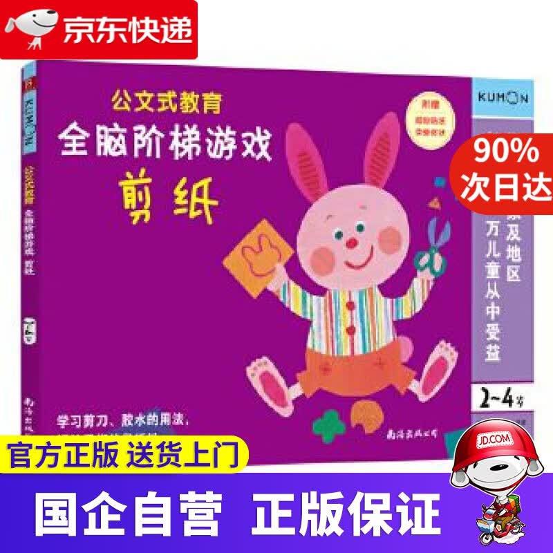 公文式教育：全脑阶梯游戏2-4岁（剪纸） 日本公文出版著刘晓冉译中缘出品 南海出版公司