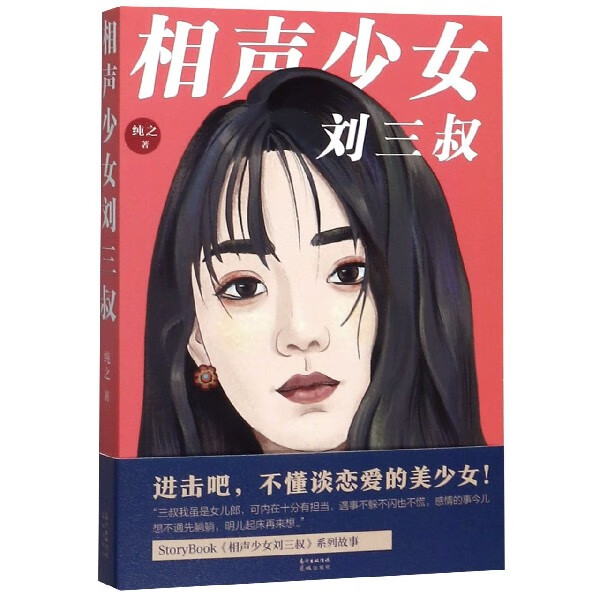 相声少女刘三叔