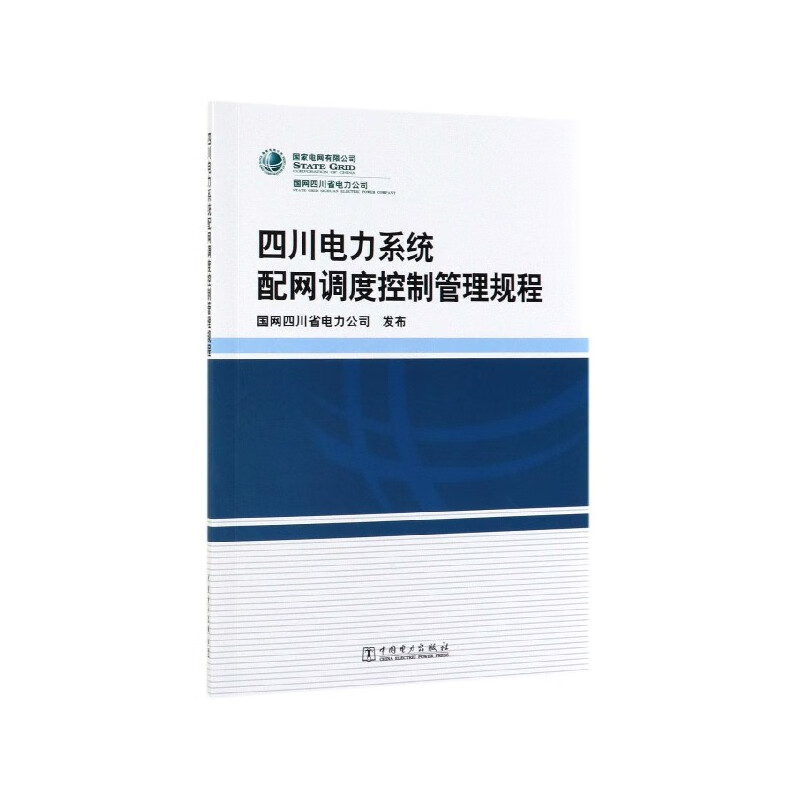 书籍 四川电力系统配网调度控制管理规程 国网四川省电力公司中国电力出版社9787519818937 35