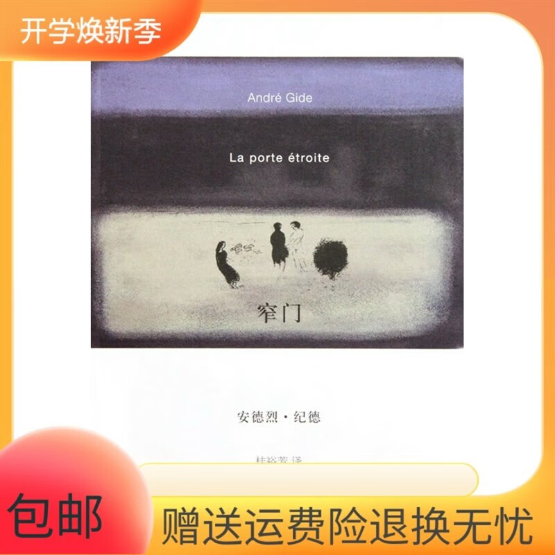 窄门 上海译文出版社 (法国)纪德 ,桂裕芳