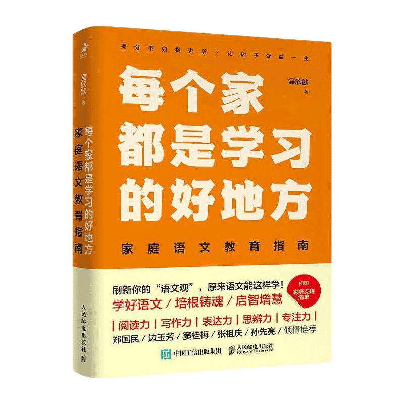 每个家都是学习的好地方：家庭语文教育指南 吴欣歆 著 人民邮电出版社