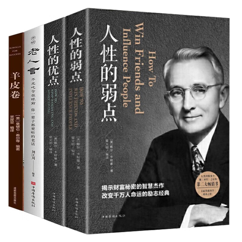 人性的弱点+人性的优点 全套2册 戴尔卡耐基全集正能量人际交往心理学职场生活入门基础成功励志书籍 人性的优点+弱点+老人言+羊皮卷