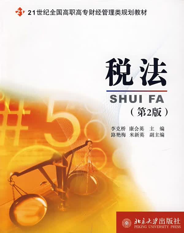 税法