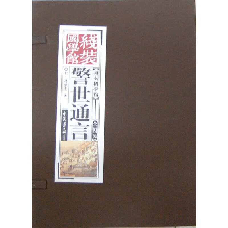 警世通言--线装国学馆