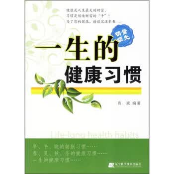 一生的健康习惯 肖斌